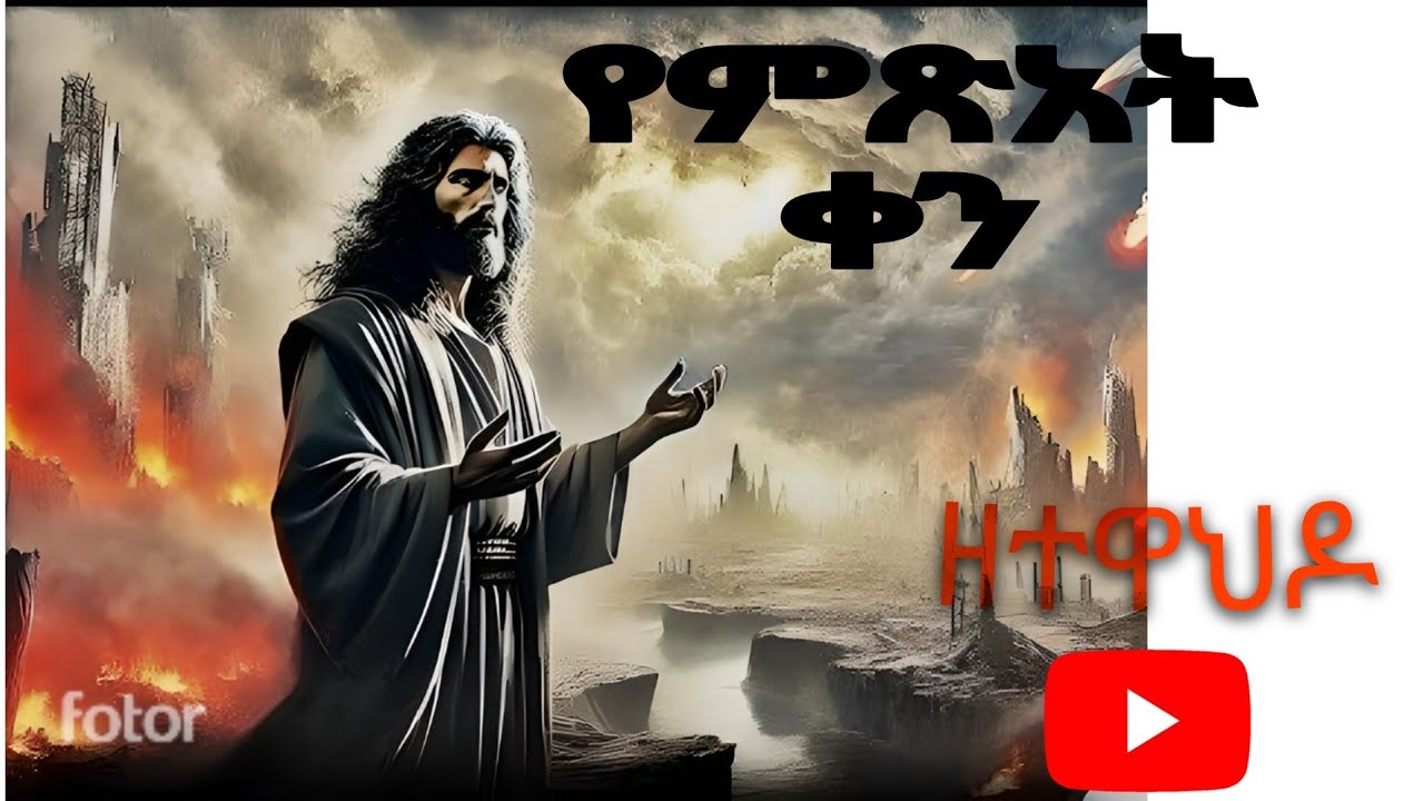 #ዘተዋህዶ #mezmur_yared#orthodox#aklil #ወንድሞች_ለምን ተስፋ ትቆርጣላቹ ? - YouTube