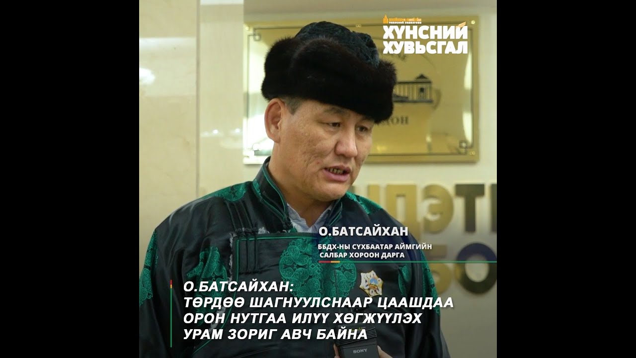 О Батсайхан Төрдөө шагнуулснаар цаашдаа орон нутгаа илүү хөгжүүлэх