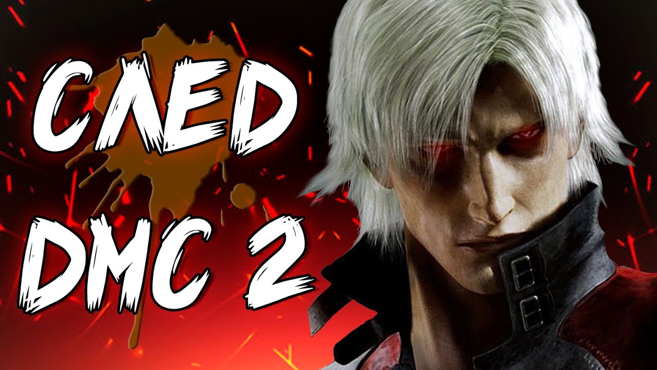 ЧТО DMC 2 ПРИВНЕСЛА В СЕРИЮ #devilmaycry - YouTube