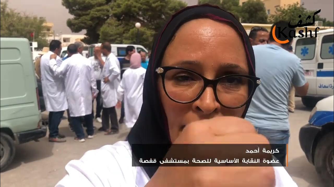 وقفة احتجاجية لأعوان الصحة بالمستشفى الجهوي الحسين بوزيان قفصة للمطالبة