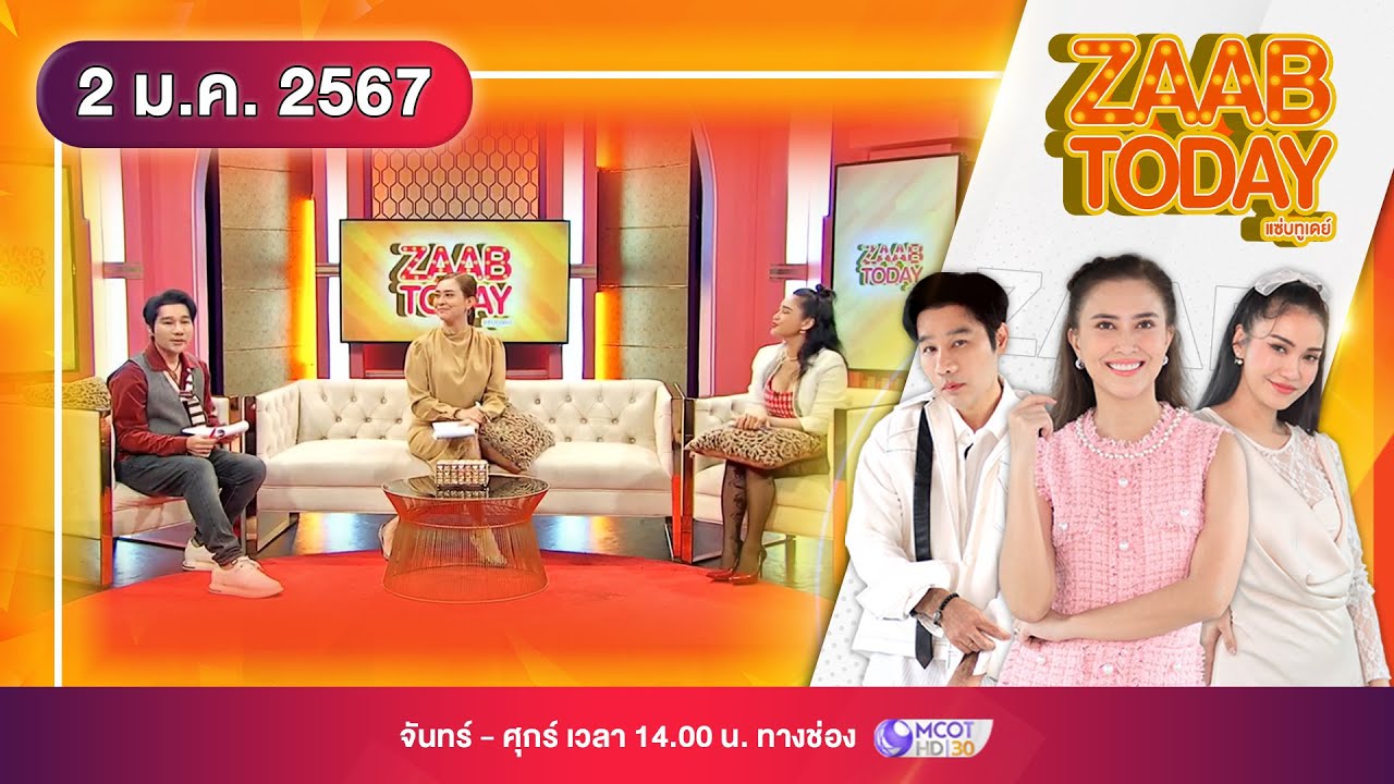 ZAAB TODAY (แซ่บทูเดย์) 2 ม.ค.67 - YouTube