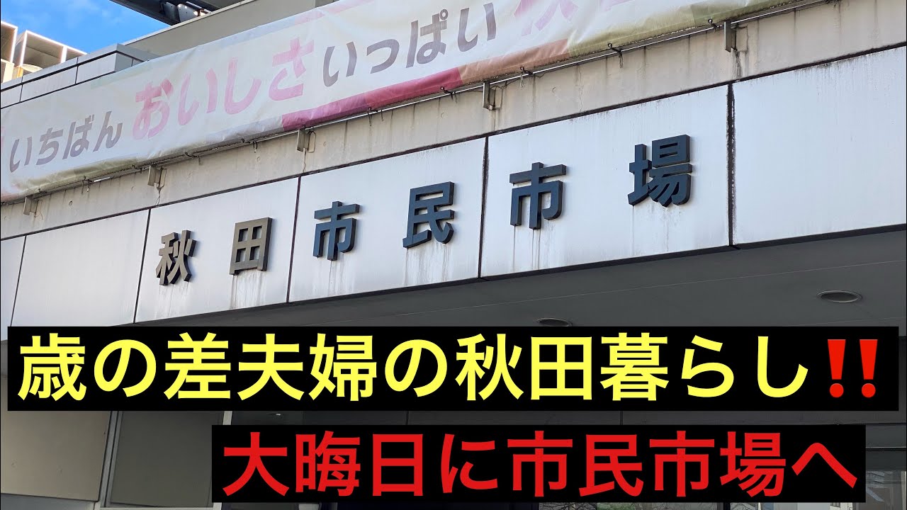 【歳の差夫婦の秋田暮らし】大晦日に秋田市民市場へ‼️ Youtube