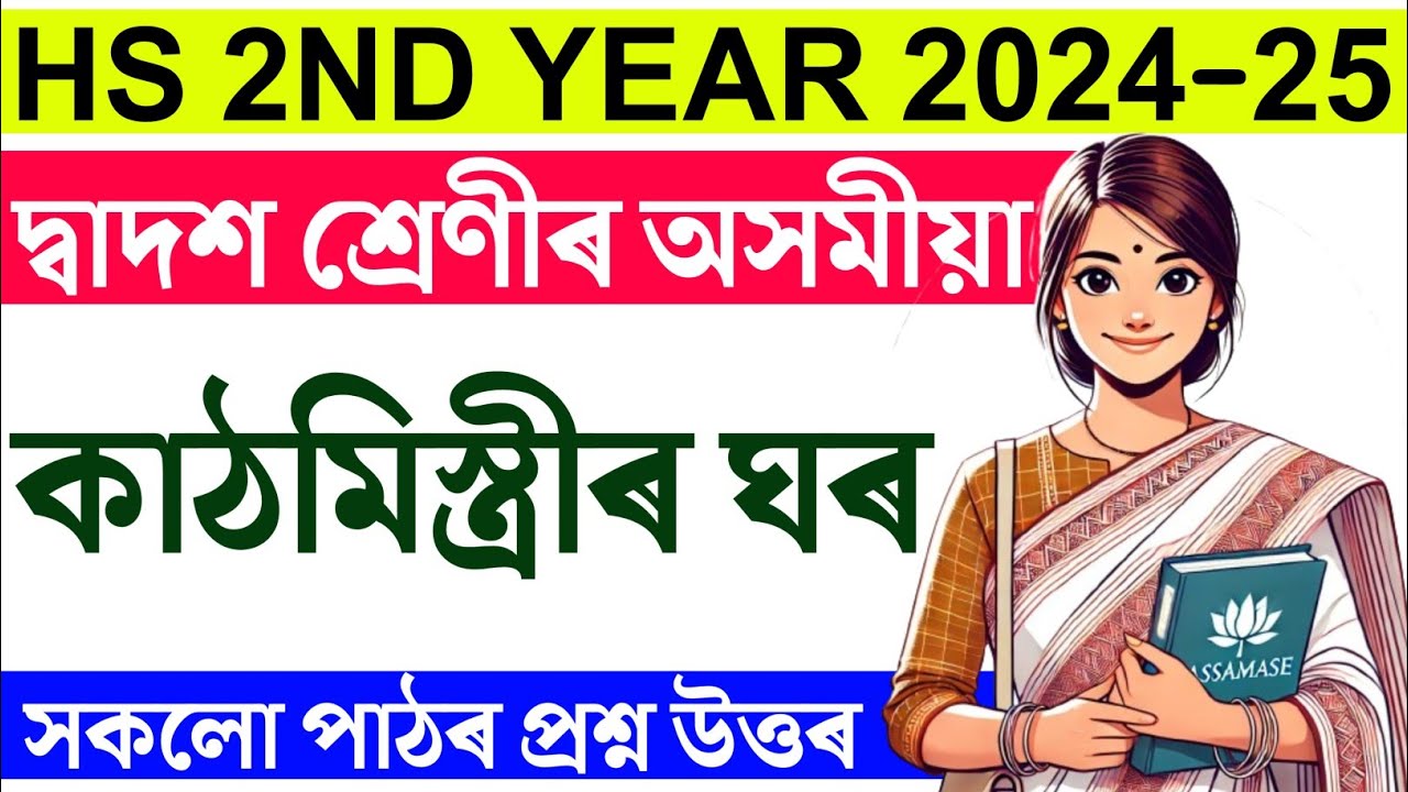 Class 12 Assamese Chapter 5 Question Answer Hs 2nd class-12-assamese-chapter-5-question-answer-hs-2nd