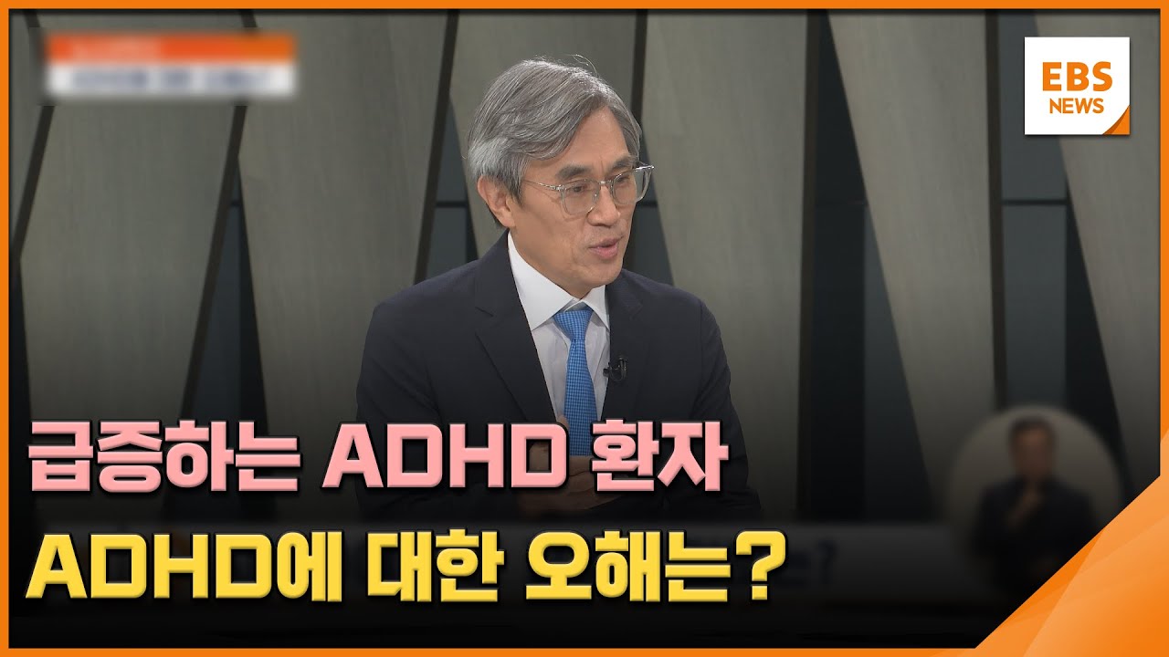 급증하는 ADHD 환자…ADHD에 대한 오해는? [뉴스브릿지] / EBS뉴스 2023. 08. 24 - YouTube