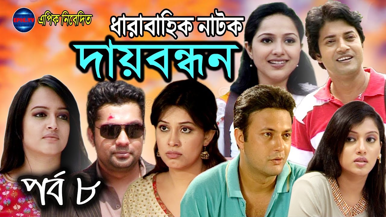 New Bangla Natok DAYBONDHON । EP-8 । ESITA । SHAHED । NADIA । JOY । TONIMA । POLLOB । EPIC.TV ...