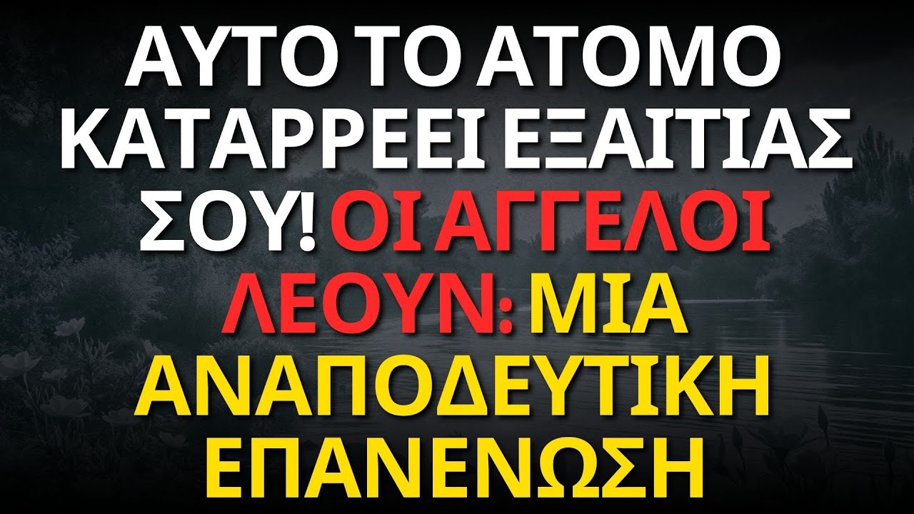 ΑΥΤΟ ΤΟ ΑΤΟΜΟ ΚΑΤΑΡΡΕΕΙ ΕΞΑΙΤΙΑΣ ΣΟΥ! ΟΙ ΑΓΓΕΛΟΙ ΛΕΟΥΝ: ΜΙΑ ...