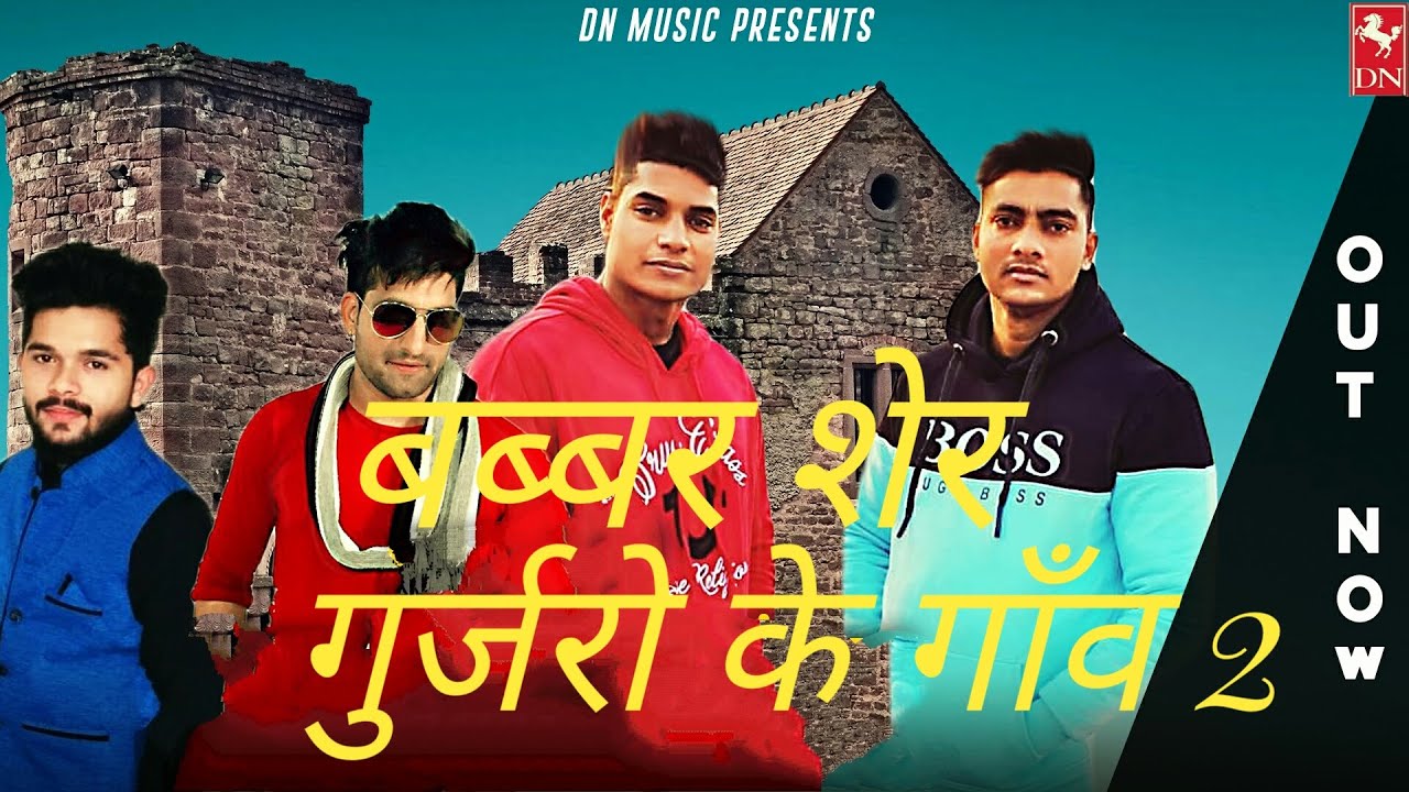 बब्बर शेर गुर्जरों के गाँव 2 | New Gurjar Song | Gauri Pandit ...
