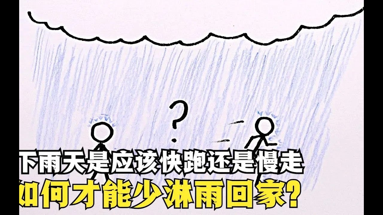 下雨天没带伞怎么办?跑步和走路哪个淋雨少?看完你就懂得了 Youtube