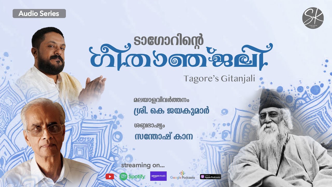 TAGORE'S GITANJALI MALAYALAM | SHRI K JAYAKUMAR | ഗീതാഞ്ജലി | SANTHOSH ...