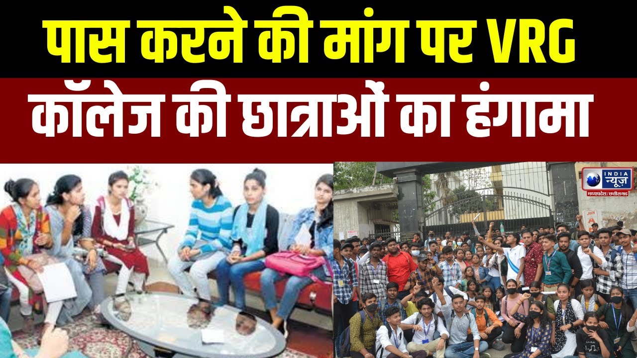 Gwalior-VRG कॉलेज में छात्राओं को फेल करने पर,आक्रोशित छात्रों ने ...