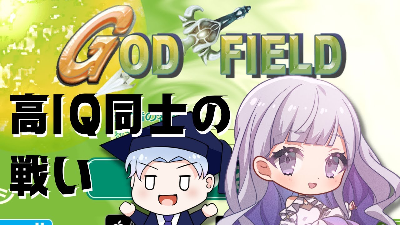 高IQ2人のカードゲーム【 ゴッドフィールド / God Field 】 - YouTube