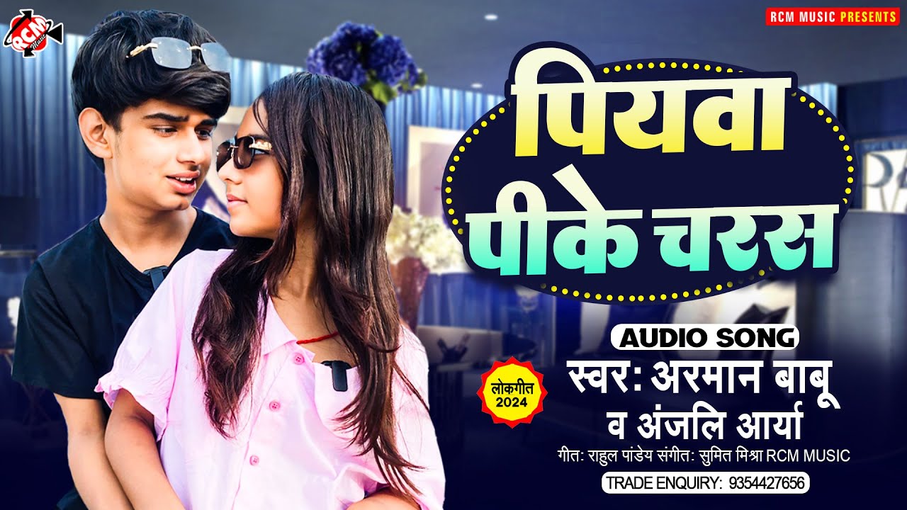 #audio | पियवा पीके चरस | Piyawa Pike Charas | #Arman Babu | #Anjali ...