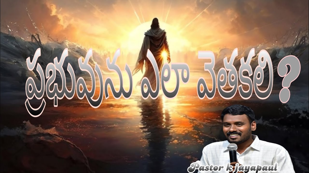 ప్రభువును ఎలా వెతకాలి? Message By pastor k jayapaul - YouTube