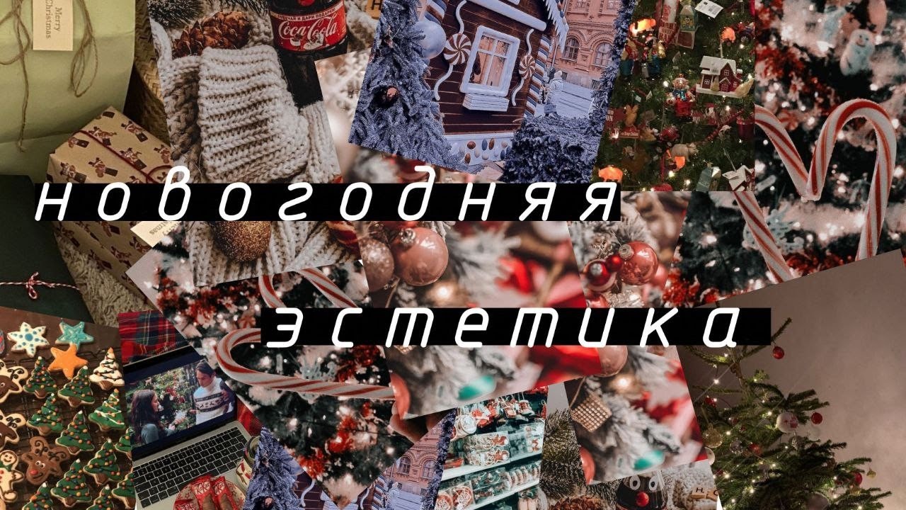 Новогодняя эстетика. Новогодние обои, фоны, картинки. Новогодние ...