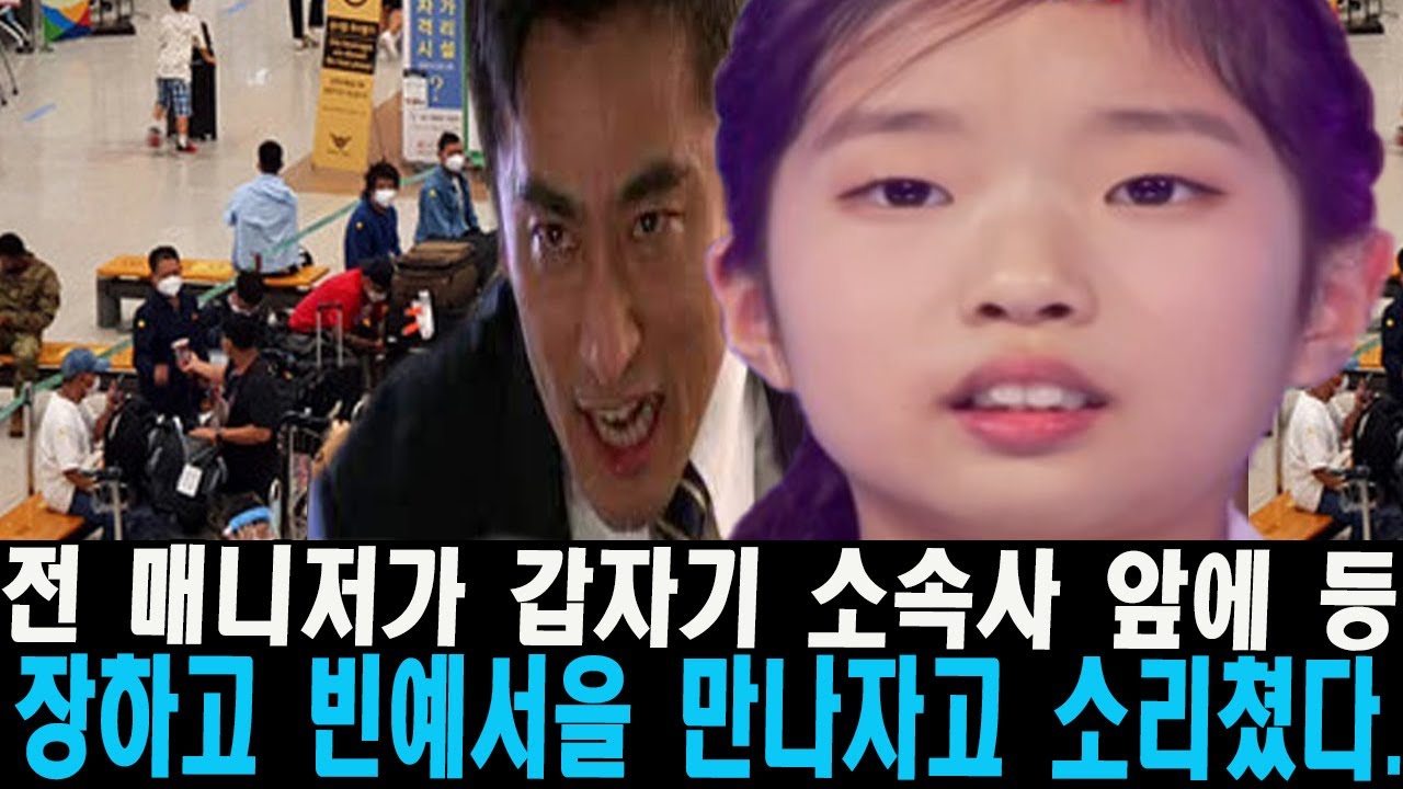 핫 빈예서 소속사에 큰 난리 났다 전 매니저가 갑자기 소속사 앞에 등장하고 빈예서를 만나자고 소리쳤다 빈예서가 만나기를 거부한 이유 끔찍한 과거를 기억하고 싶지