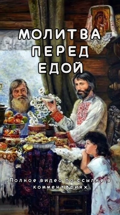 Молитва перед едой Youtube
