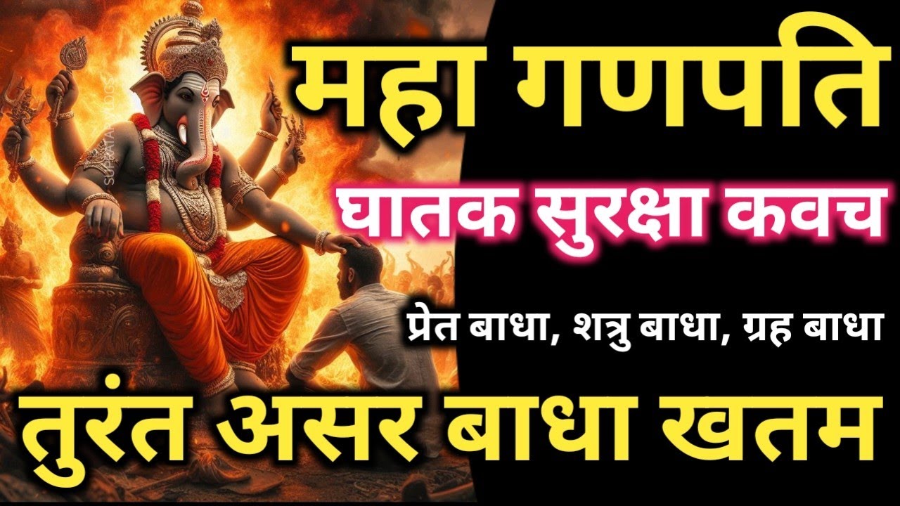 ॐ ह्रीं 𝐆𝐚𝐧𝐞𝐬𝐡 𝐑𝐚𝐤𝐬𝐡𝐚 𝐒𝐭𝐨𝐭𝐫𝐚 सिर्फ़ 𝟓 बार मे शत्रु प्रेत तंत्र बाधा खतम ...