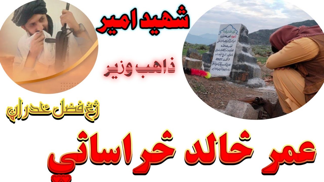 شهيد عمر خالد خراساني || Shaheed Umar Khalid Khurasani - YouTube