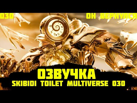 ОН ВЕРНУЛСЯ I ОЗВУЧКА skibidi toilet multiverse 030😎 - YouTube