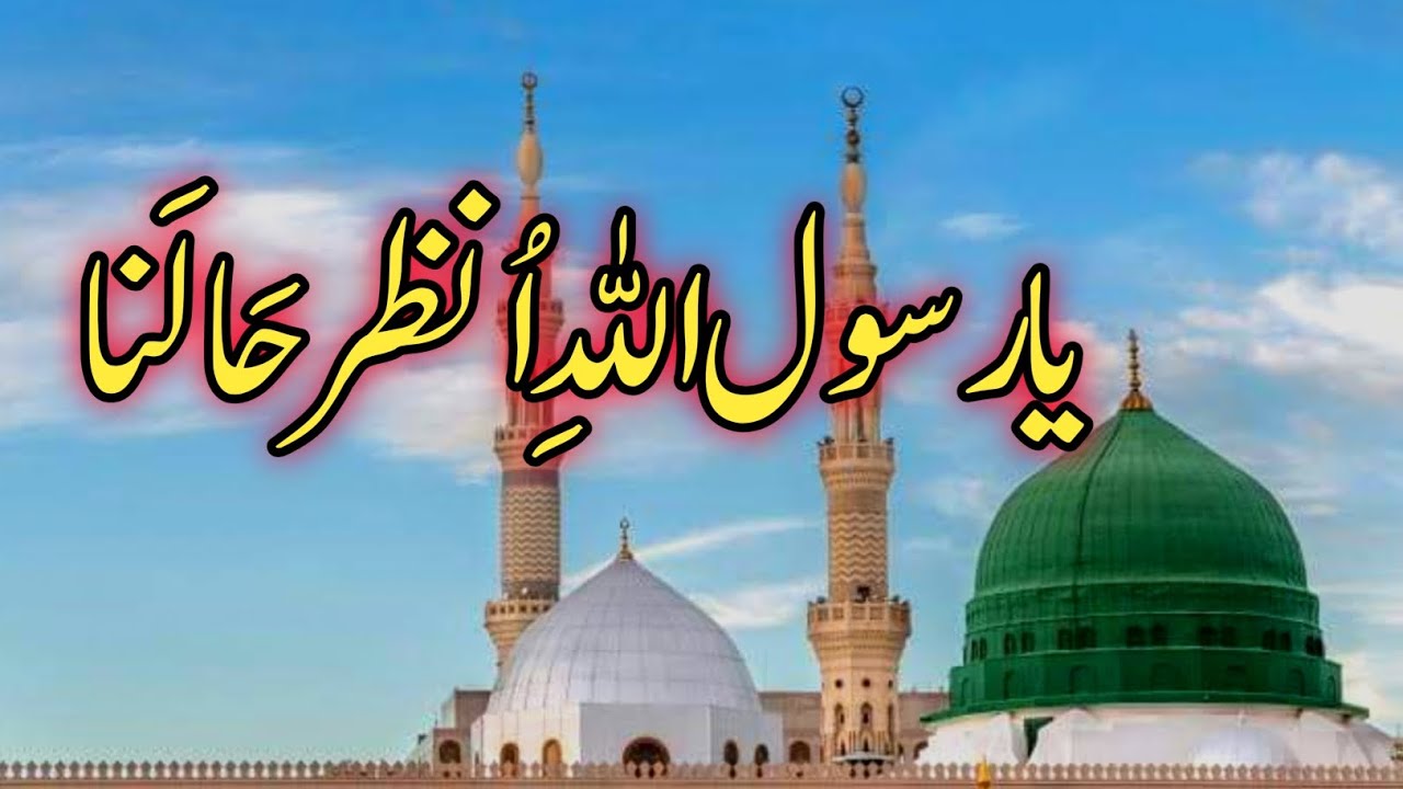 Ya Rasool Allahi Unzur Haalana | Heart Touching Naat | Naat Sharif ...