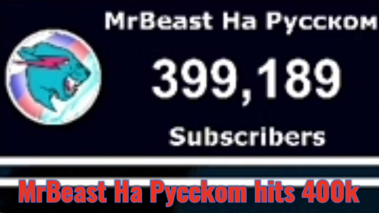 MrBeast Ha Pycckom hits 400k - YouTube