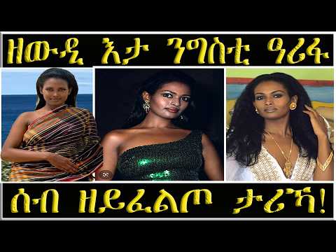 ሰብ ዘይፈልጦ፣ ታሪኽ ህይወት ናይታ ኣቡኣ ከይተዓረቐቶ ዝሞታ፣ ዘውዲ ኣርኣያ! #Zewdiaraya #ዘውዲኣርኣያ #zeudiarayafilms #zeudiaraya