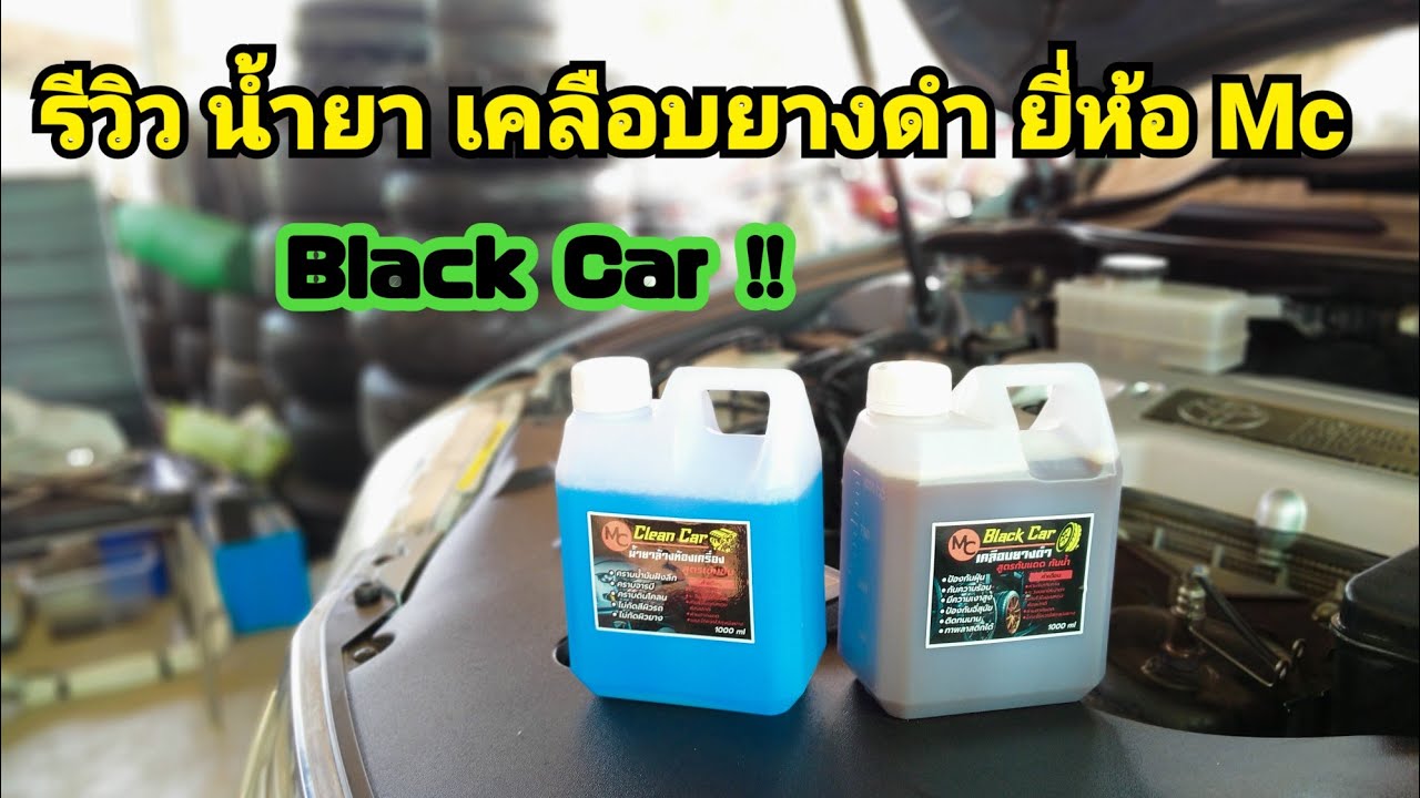 รีวิว น้ำยา เคลือบยางดำ ยี่ห้อ Mc Clean Car ราคาแพ๊คคู่ สุดคุ้ม 179 ...