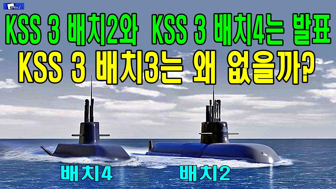 KSS 3 배치2와 KSS 3 배치4는 발표, KSS 3 배치3는 왜 없을까? - YouTube
