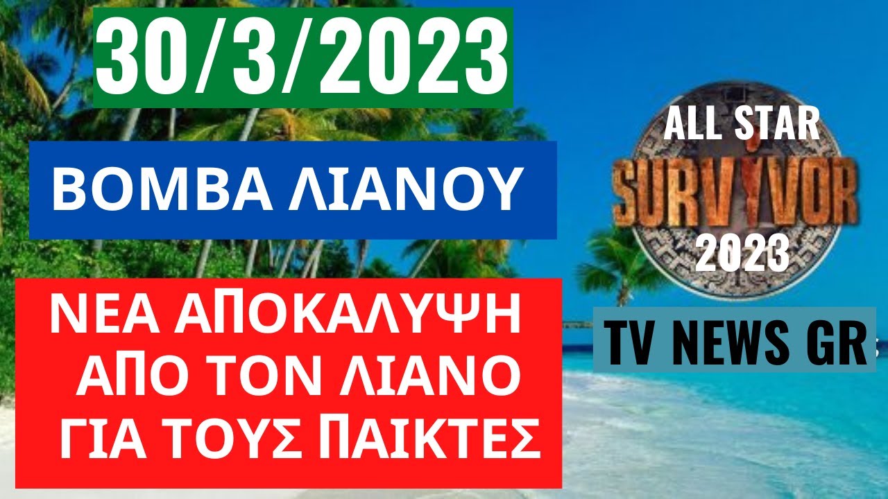 SURVIVOR ALL STAR 30/3/23 -ΒΟΜΒΑ ΛΙΑΝΟΥ - ΝΕΑ ΑΠΟΚΑΛΥΨΗ ΑΠΟ ΤΟΝ ΛΙΑΝΟ ...