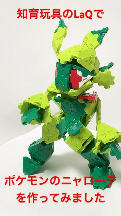 ラキューで作成した【ニャローテ】の紹介動画です。 知育玩具のLaQ（ラキュー）で色々作ります #LaQ #ラキュー #Pokémon #shorts laq ポケモン - YouTube