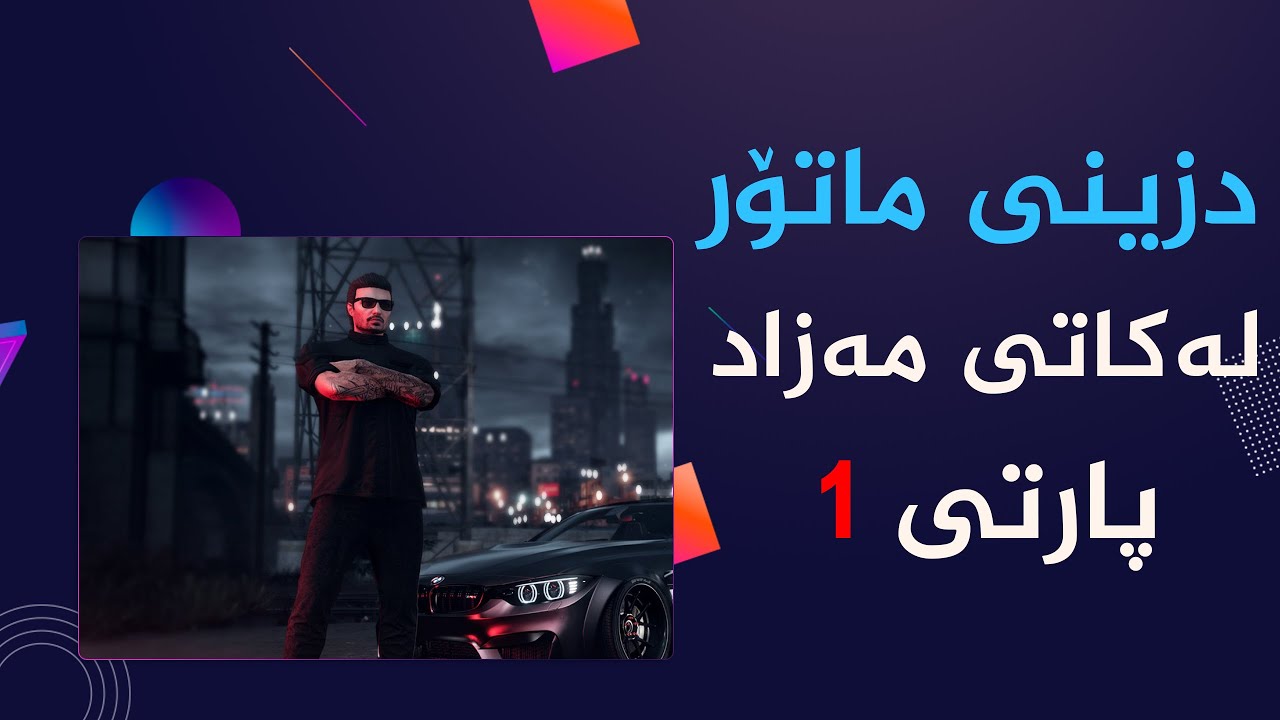 Fivem Kurd Psycho Part1 دزینی ماتۆر له‌ كاتی مه‌زاد كردنا - YouTube