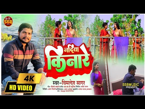 #4K VIDEO SONG | नदिया किनारे | Hit भोजपुरी (लोक गीत ) 2023 | Nadiya ...