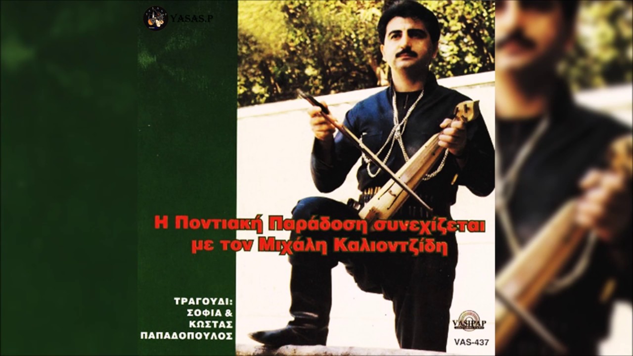 Μιχάλης Καλιοντζίδης, Κώστας Παπαδόπουλος & Σοφία Παπαδοπούλου-Όνταν ...