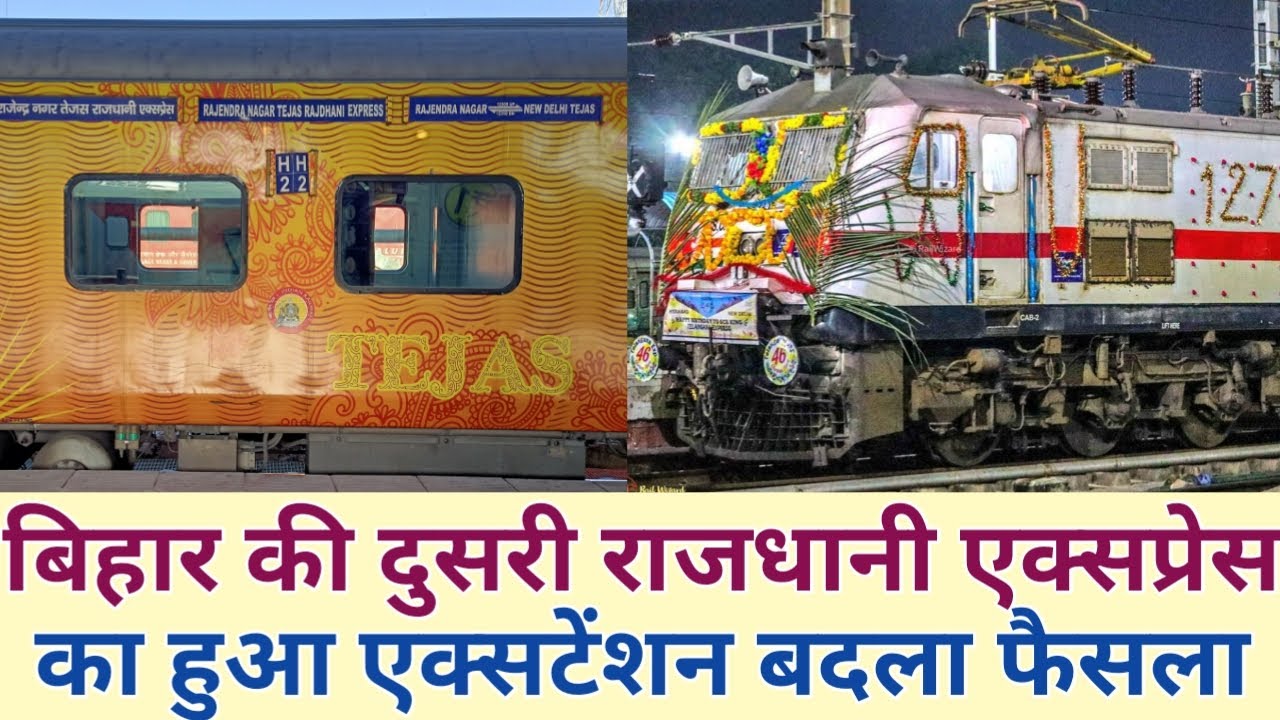 बिहार की दूसरी राजधानी एक्सप्रेस का हुआ एक्सटेंशन बदला फैसला ||Rajdhani ...