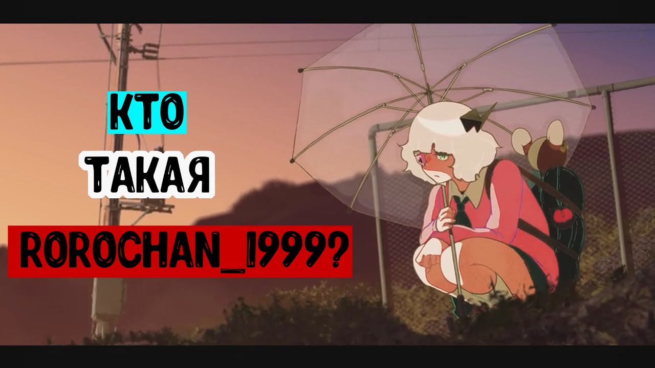 Кто такая Rorochan_1999? | История Ророчан - YouTube