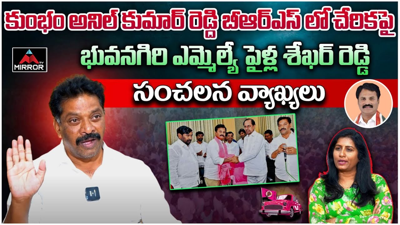 Bhongir MLA Pailla Shekar Reddy Exclusive Interview | Kumbam Anil Kumar ...