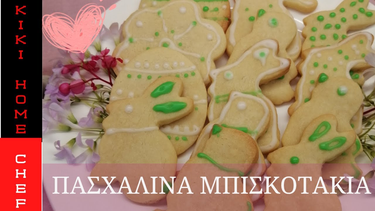 ΠΑΣΧΑΛΙΝΑ ΜΠΙΣΚΟΤΑΚΙΑ-EASTER COOKIES - YouTube