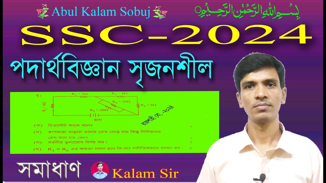 ssc 2024 Physics | rajshahi Board cq question solution | question no 7 ...