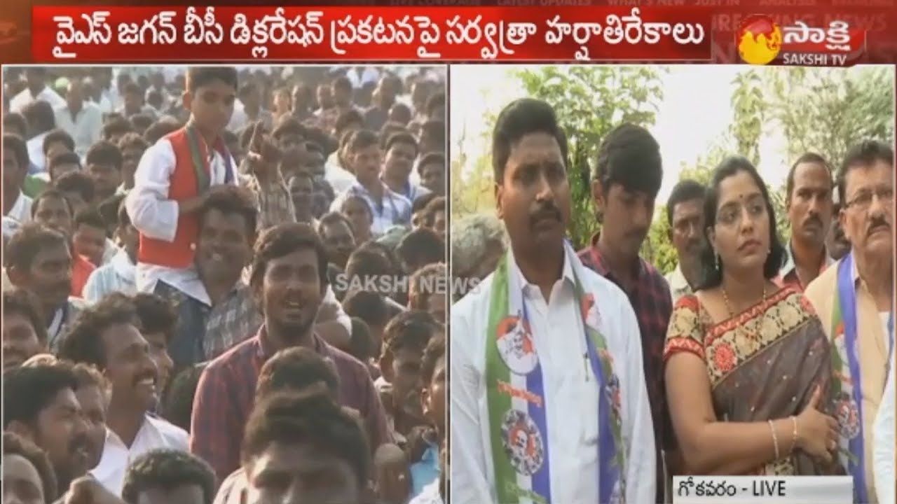 Gokavaram People Reaction over YS Jagan's BC declaration | East ...