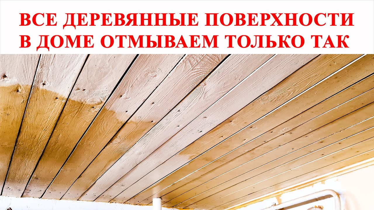 ВАУ ЭФФЕКТ Как отмыть деревянные поверхности Потолок пол деревянные