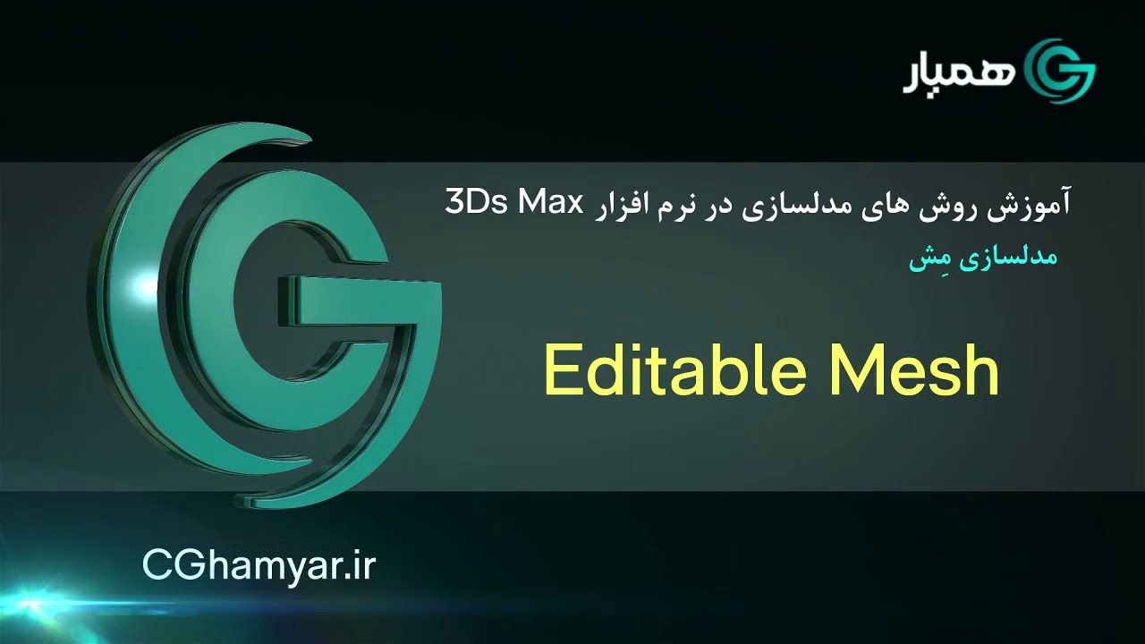 Editable Mesh / آموزش رایگان تری دی مکس - مدلسازی مِش - YouTube