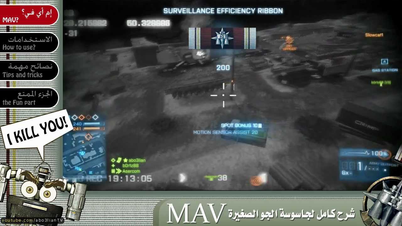 BF3 : MAV - باتل فيلد 3 : شرح كامل لجاسوسة الجو الصغيرة - YouTube