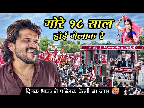 Dipak Band Galangi | मोरे १८ साल होई गेलाक रे 😍 | Adivasi Song 2026  | तुफान गर्दी 🔥