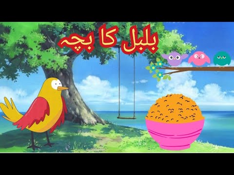 Bulbul Ka Bacha|बुलबुल का बच्चा|بلبل کا بچہ|Hindi Nursery Rhymes|Kids ...