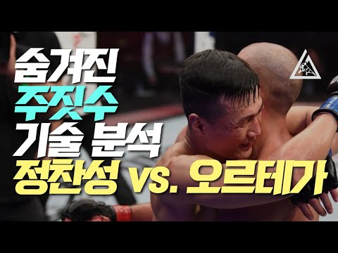 UFC Fight Night 180: 정찬성 vs. 오르테가 (숨겨진 주짓수 기술 분석)
