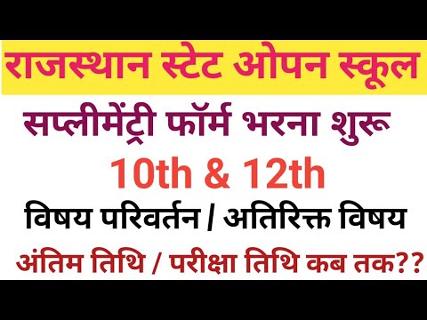 Rsos Supplementary Form 2025 | 10th & 12th supplementary exam|पूरक ...