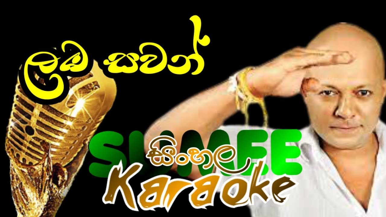LAMBA SAWAN RAN PATIN ( Karaoke) ලඹ සවන් රන් පටින් සිංහල කැරෝකි. Mdu ...