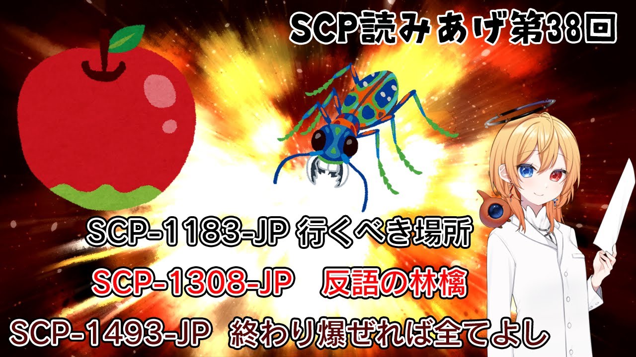 【新都にーな】SCP読み上げ配信 #38【SCP-1183-JP SCP-1308-JP SCP-1493-JP 】 - YouTube