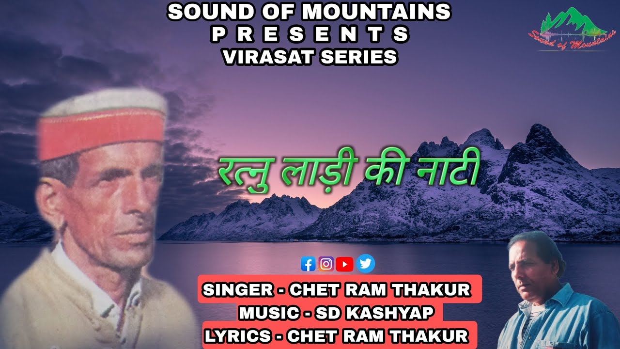 रत्नु लाड़ी की नाटी || CHET RAM THAKUR || S.D KASHYAP || SOUND OF ...