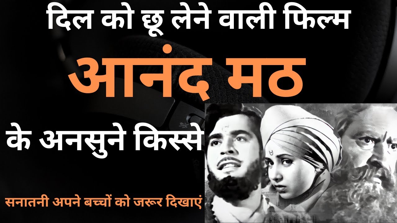 दिल को छू लेने वाली फिल्म Anand Math के अनसुने किस्से I Historical ...